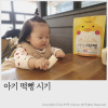 아기 떡뻥 시기 6개월 간식 유기농 과자 네이버 블로그
